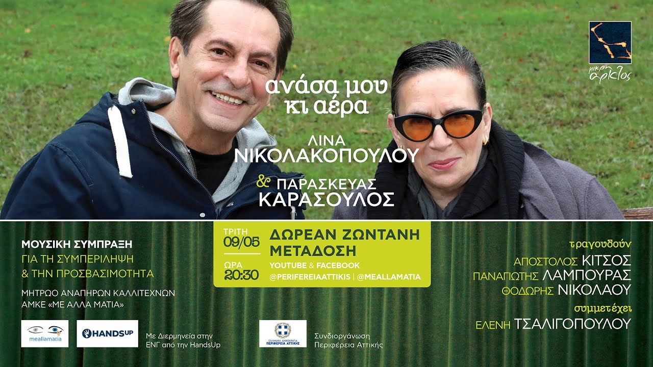 Live Συναυλία: Ανάσα μου κι αέρα - YouTube