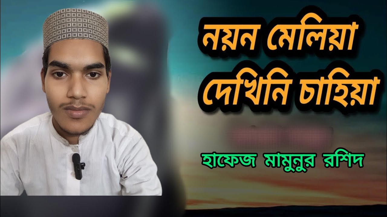 নয়ন মেলিয়া দেখিনি চাহিয়া | বাংলা গজল | Nayan Meliya Dekhini Ckahiya | Islamic Tune | Mamunur ...