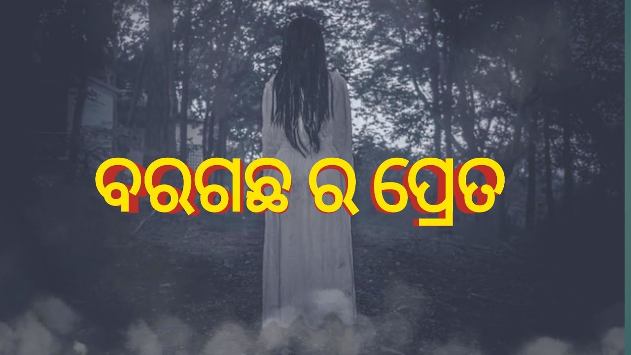ବରଗଛ ର ପ୍ରେତ। BARAGACHHA RA PRETA। ODIA HORROR STORIES। - YouTube