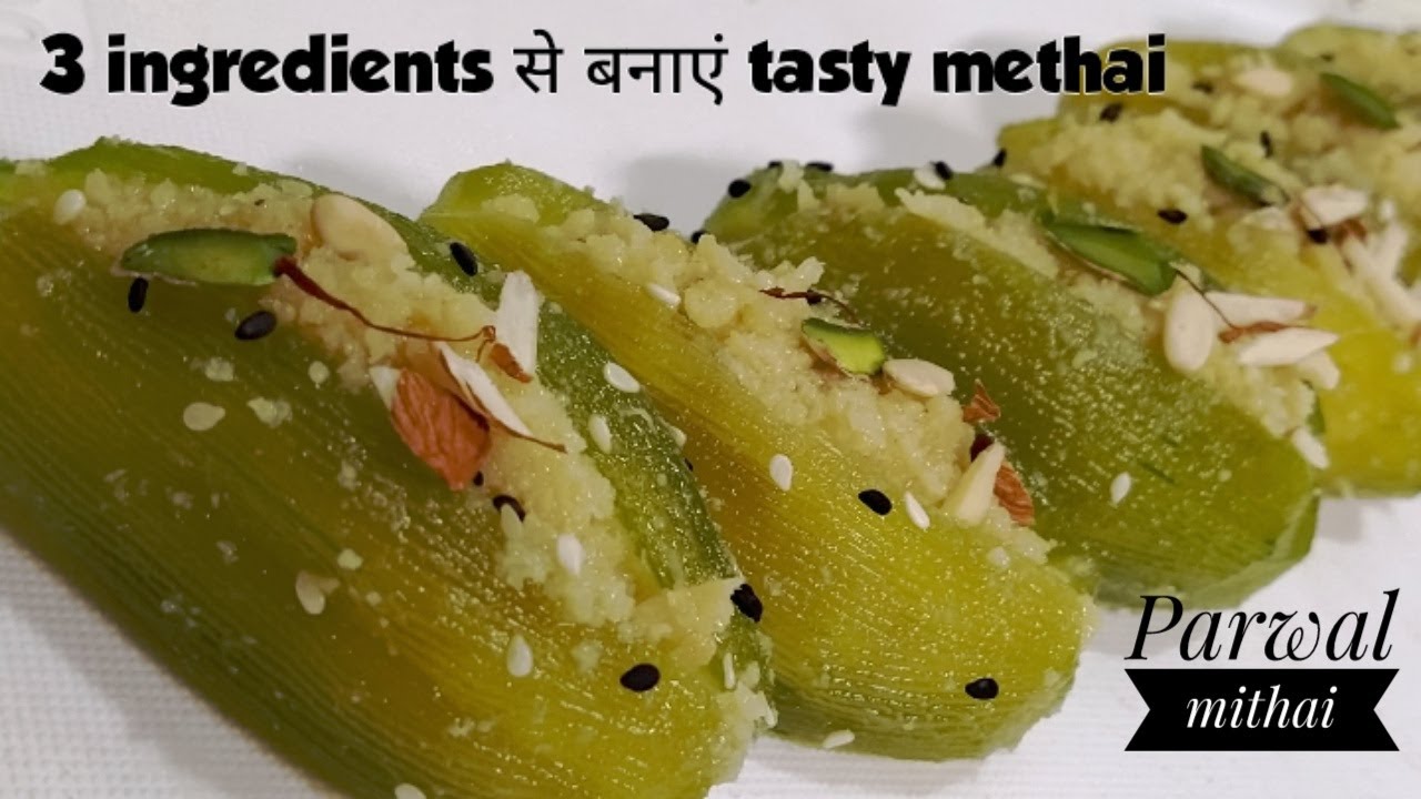 3 ingredient Recipe/Mithai Recipe/Parwal ki mithai Recipe/परवल की मीठाई ...