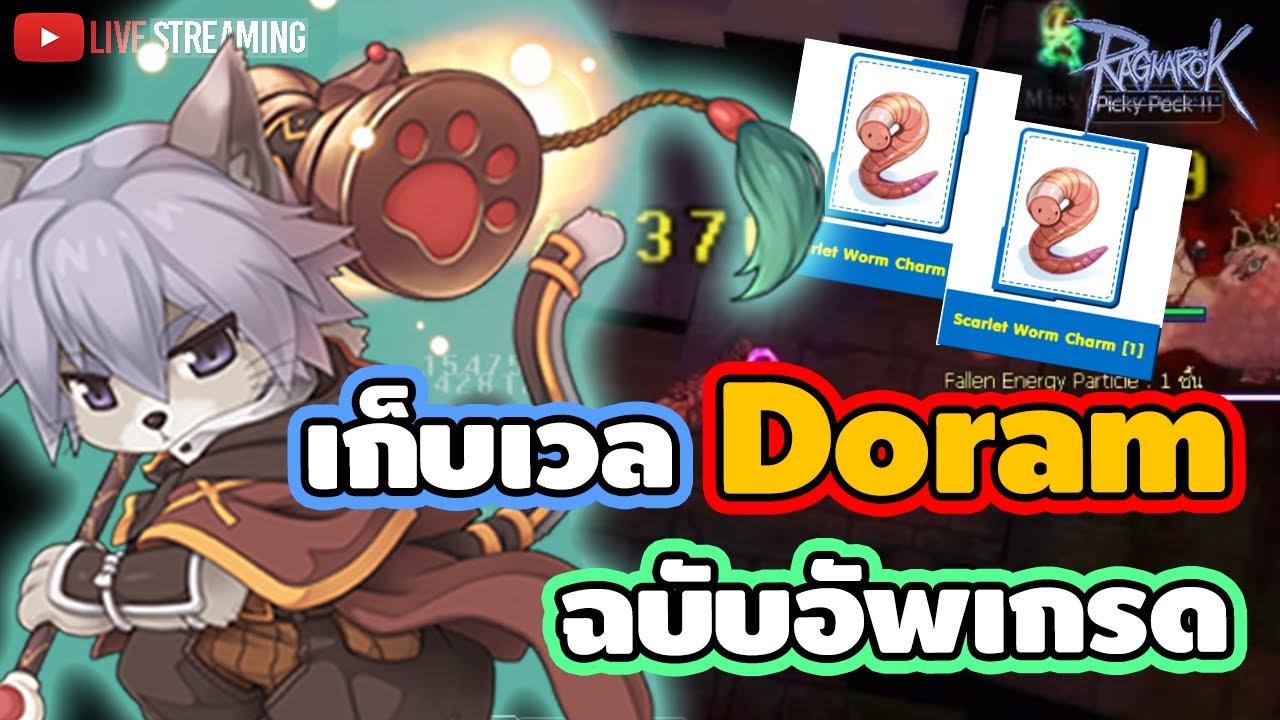 Ragnarok Online เก็บเวลDoram ฉบับอัพเกรดเพิ่มพลังแมว - YouTube