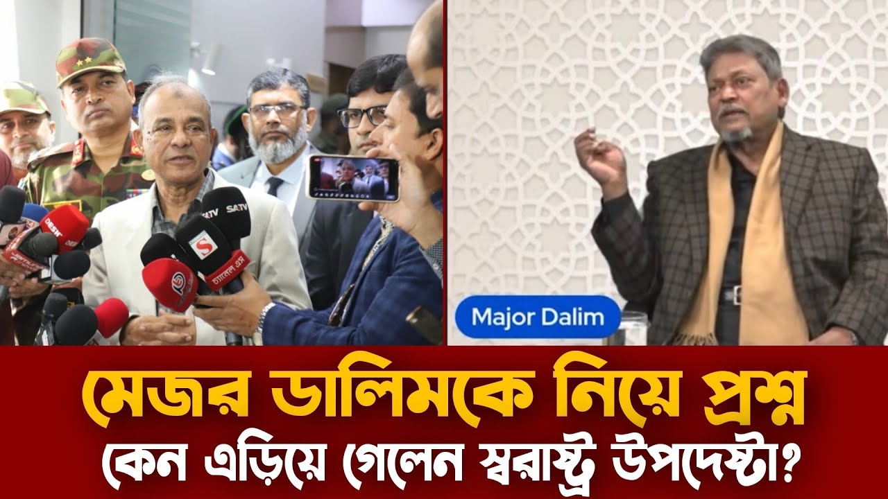 মেজর ডালিমকে নিয়ে প্রশ্ন কেন এড়িয়ে গেলেন স্বরাষ্ট্র উপদেষ্টা? Major ...