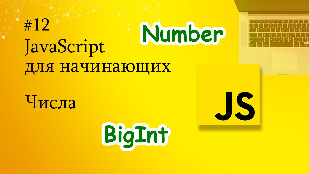 Javascript для начинающих 12 Числа Типы данных Number и Bigint Youtube