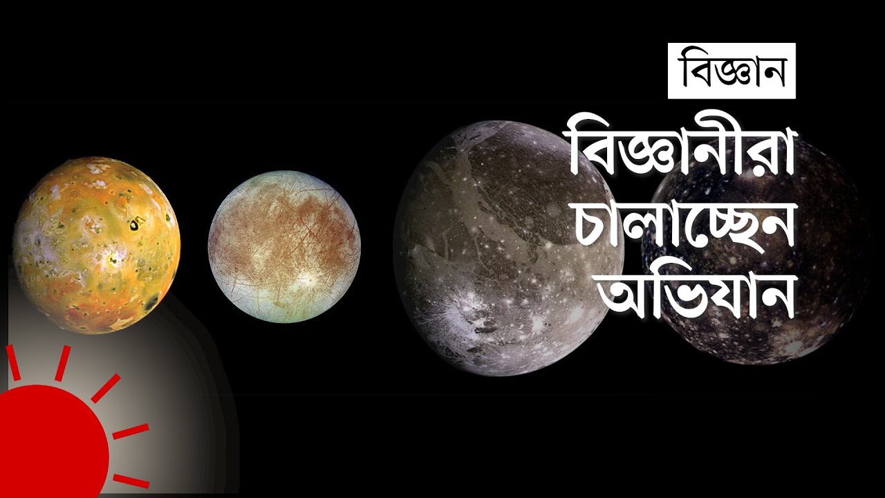 বৃহস্পতির চাঁদে জীবন আছে কী | Does Jupiter have Life in it - YouTube