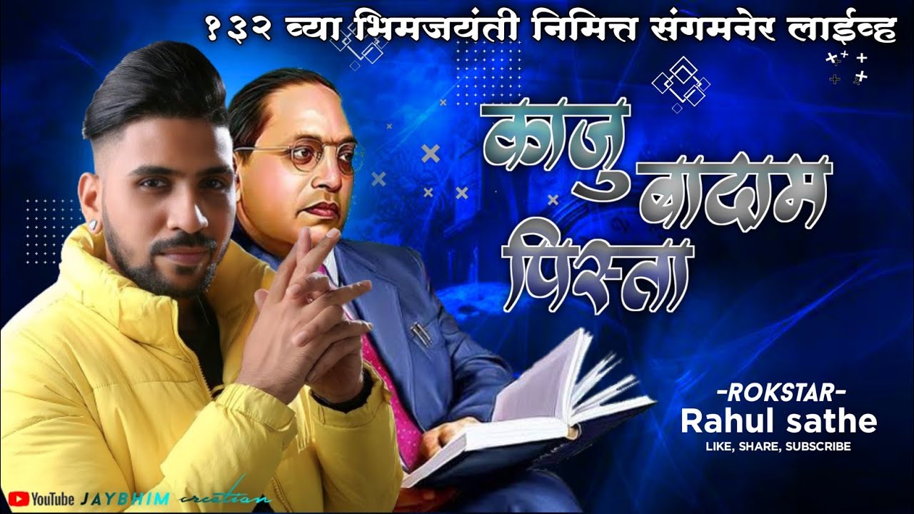 Rahul Sathe live Show In Sangamner / Kaju Badam Pista Live Song / Rahul ...