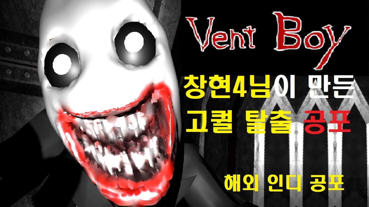 환풍구 소년 vent boy _ 창현4님이 만든 고퀄 탈출 국산 인디 공포게임(엔딩) - YouTube