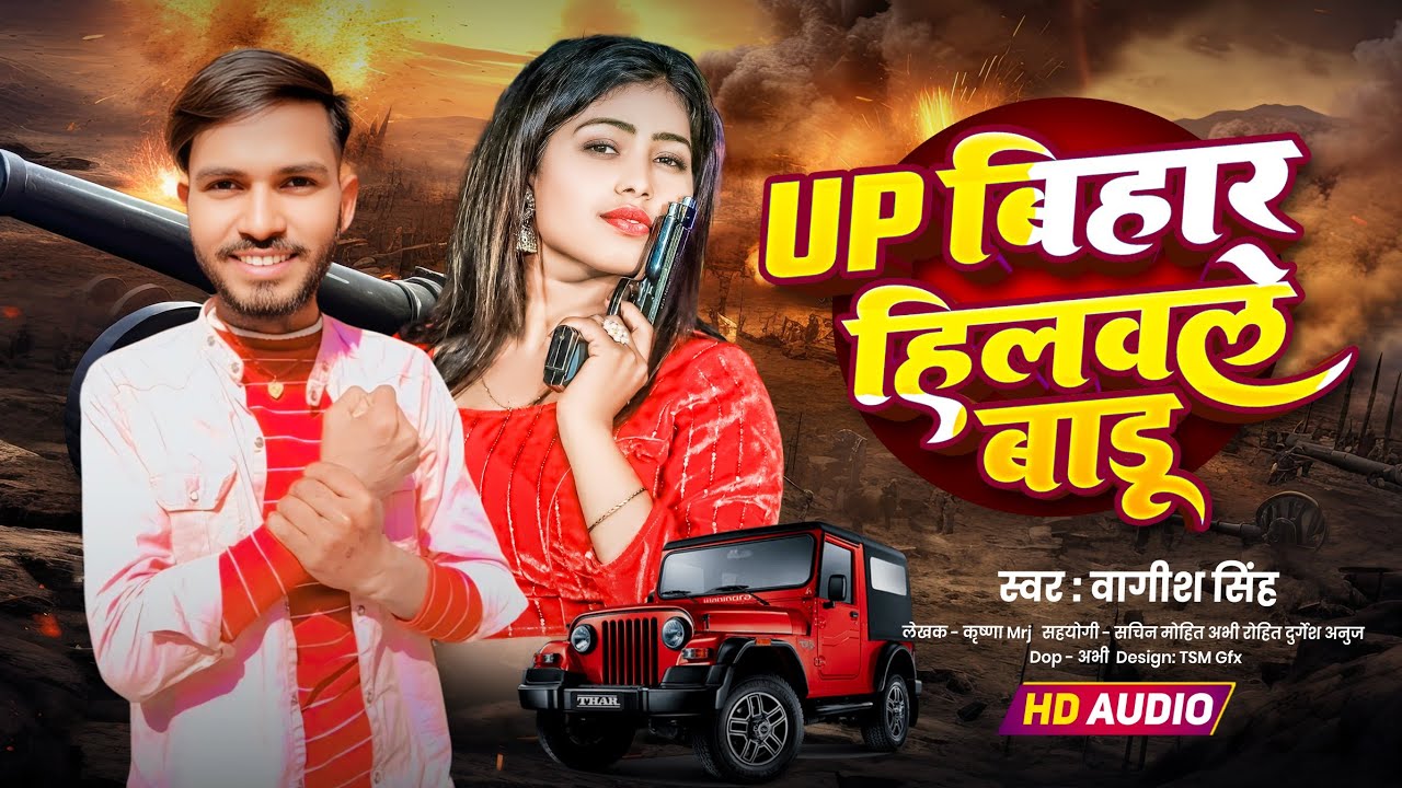 Up बिहार हीलवले बाड़ू #bhojpuri #audio gana #BagishSingh आर्केस्ट्रा ...