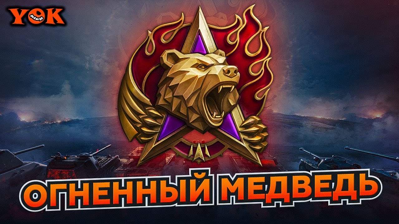 НАТИСК: КАМЕННЫЙ МЕДВЕДЬ 🔸 Мир Танков - YouTube