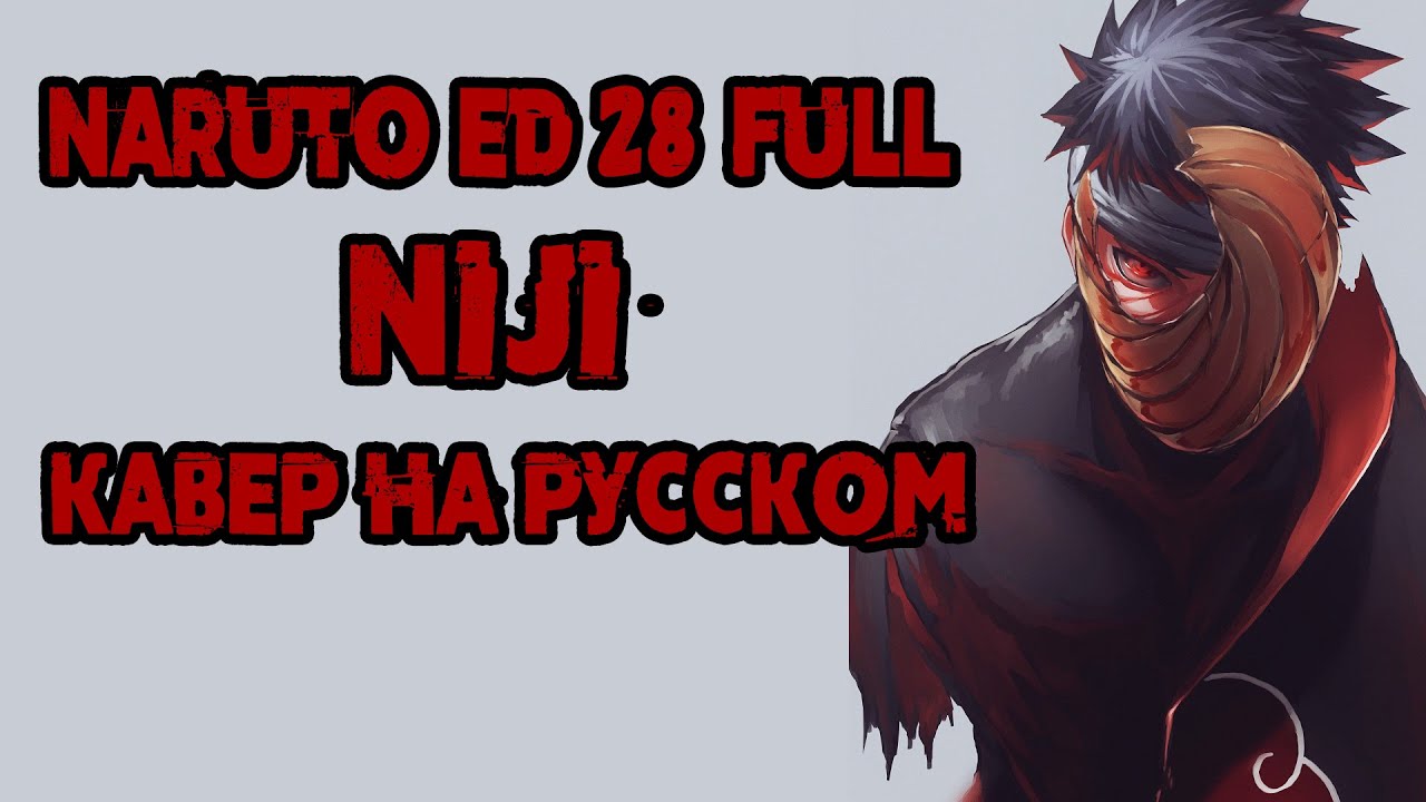 Naruto Shippuden ED 28 | Niji FULL version (Russian cover) - YouTube