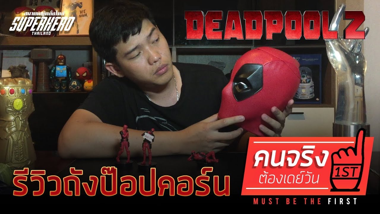 รีวิวถัง Popcorn Deadpool 2! จากค่าย Major Cineplex - YouTube