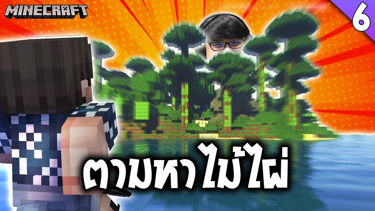 ออกตามหา Jungle! ( Minecraft | #06 ) - YouTube