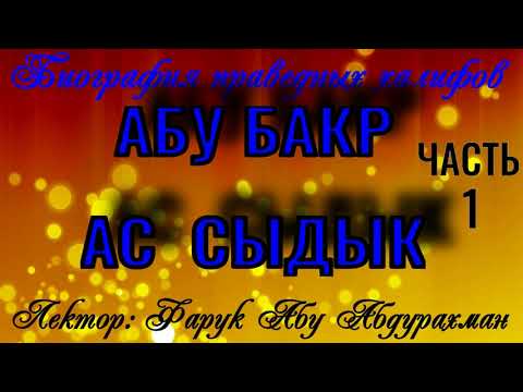 БИОГРАФИЯ ПРАВЕДНЫХ ХАЛИФОВ  АБУ БАКР АС СЫДЫК