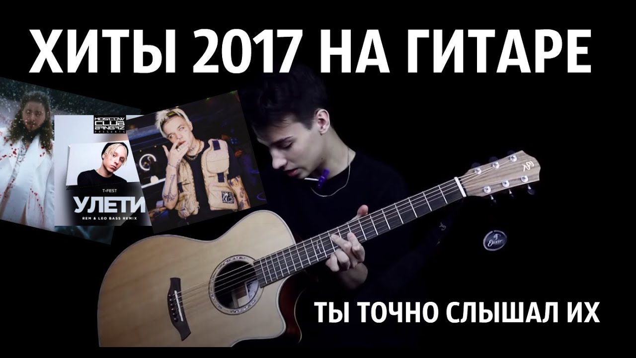 ЛУЧШИЕ ХИТЫ 2017 НА ГИТАРЕ(ТОП 5) (Fingerstyle+tabs) by AkStar//УДАЛЁННОЕ ВИДЕО AkStar - YouTube