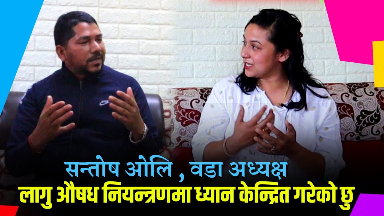लागु औषध नियन्त्रणमा ध्यान केन्द्रित गरेको छु !! SANTOSH OLI , वडा ...