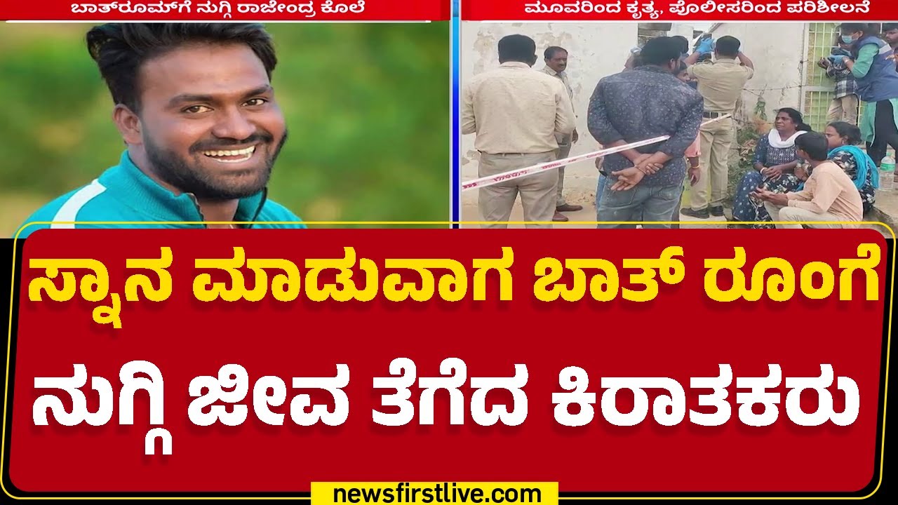 Chitradurga: ಸ್ನಾನ ಮಾಡುವಾಗ Bathroomಗೆ ನುಗ್ಗಿ ಜೀವ ತೆಗೆದ ಕಿರಾತಕರು| Rajendra | SP Ranjith Kumar ...