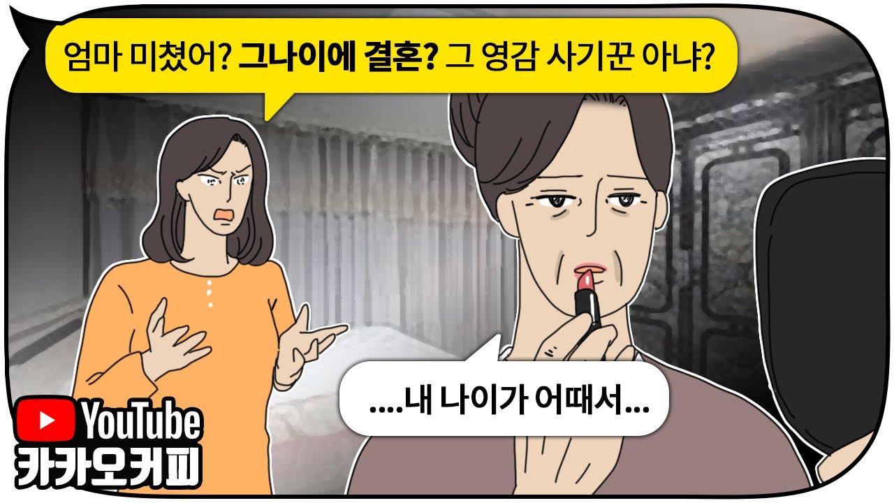 엄마의 늦깍이 결혼을 반대하던 딸이 알게 된 놀라운 사실 카카오커피 Youtube