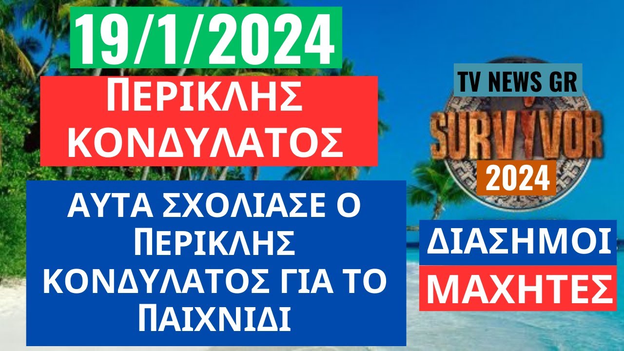 SURVIVOR 2024 - ΠΕΡIΚΛΗΣ ΚΟΝΔΥΛΑΤΟΣ - ΑΥΤΑ ΣΧΟΛΙΑΣΕ Ο ΠΕΡΙΚΛΗΣ ΓΙΑ ΤΟ ...