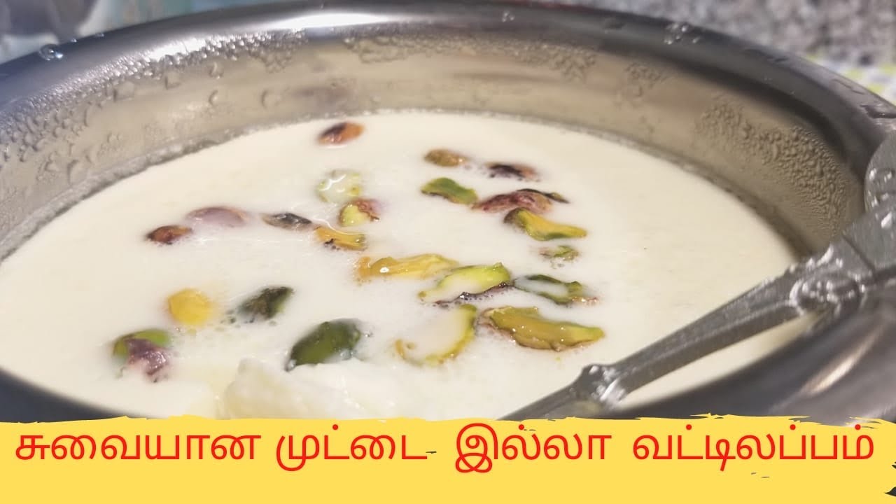 வட்டிலப்பம் முட்டை இல்லாமல் சுவையில் | வட்டிலப்பம் செய்யும் முறை ...