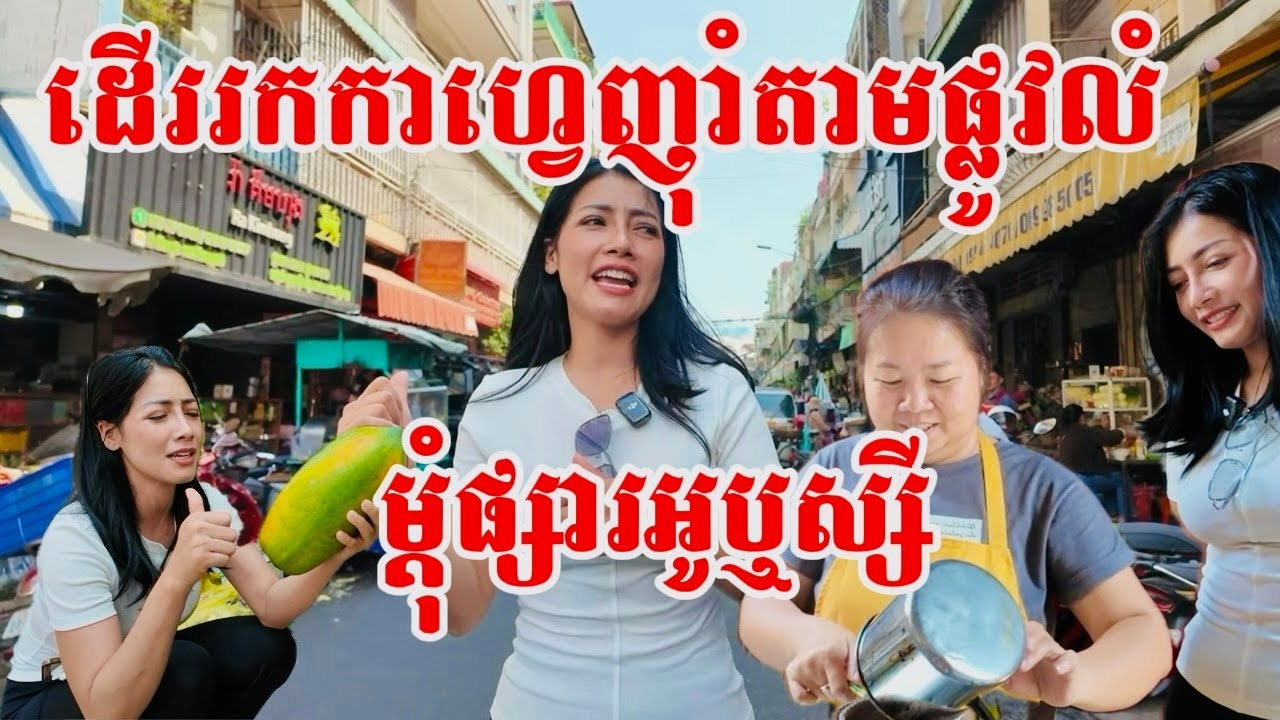 ដើរតាមផ្លវលំ ម្ដុំផ្សារអូឬស្សី/Walking around the Orussey Market - YouTube