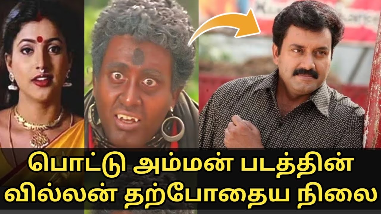 பொட்டு அம்மன் படத்தின் வில்லன் தற்போதைய நிலை | Pottu Amman movie ...