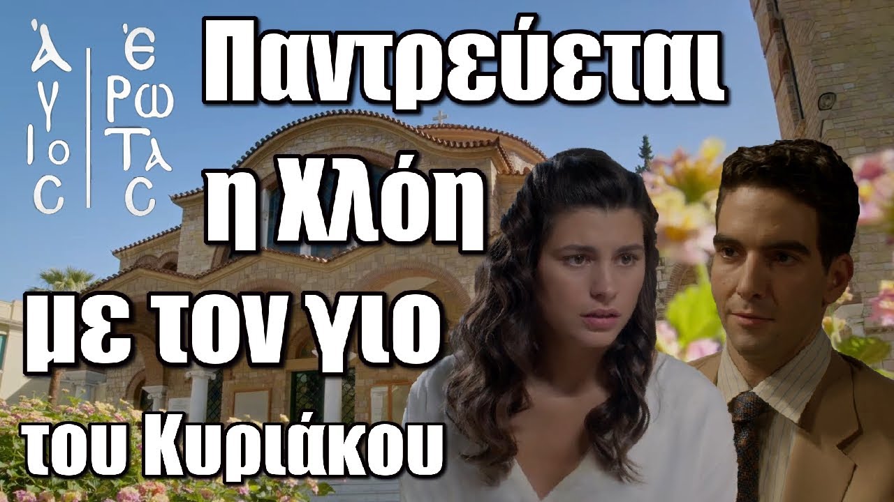 Άγιος Έρωτας : Η μεγάλη ανατροπή – Παντρεύεται η Χλόη με τον γιο του ...