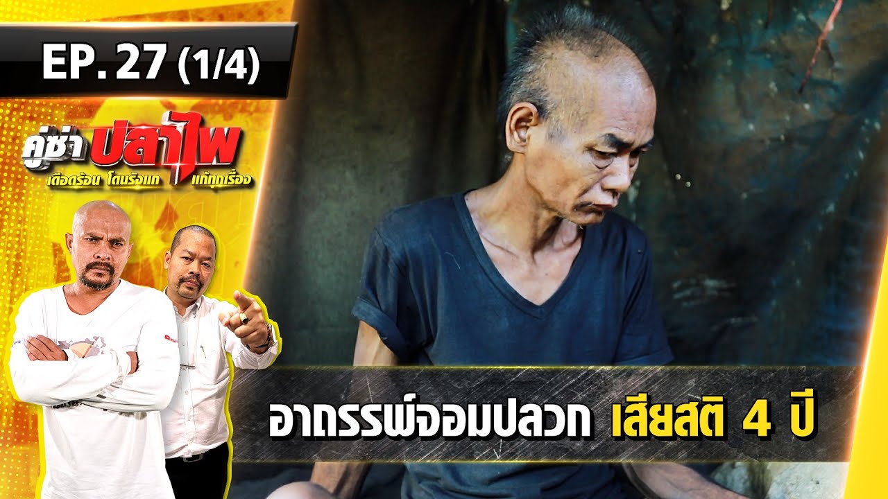 รายการคู่ซ่าปลาไพ EP.27 [1/4] | 10.09.65 - YouTube