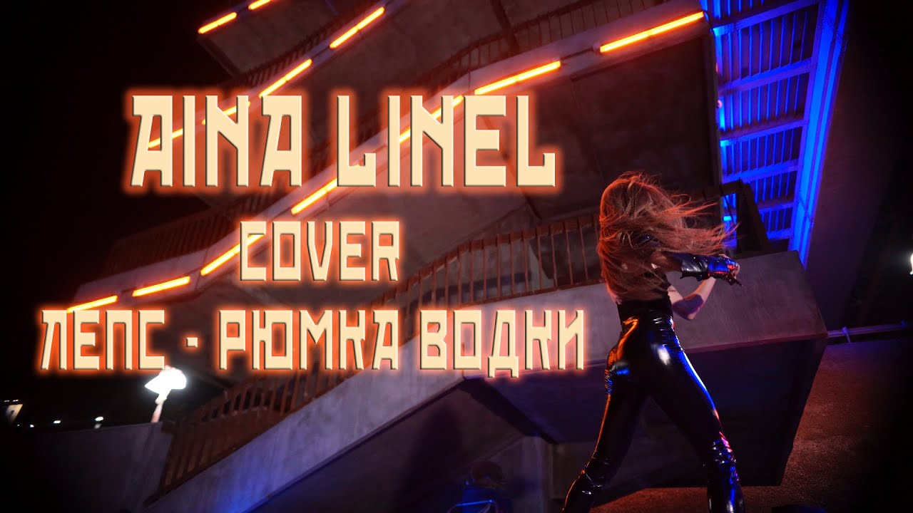 AINA LINEL - COVER - ГРИГОРИЙ ЛЕПС - РЮМКА ВОДКИ НА СТОЛЕ - YouTube