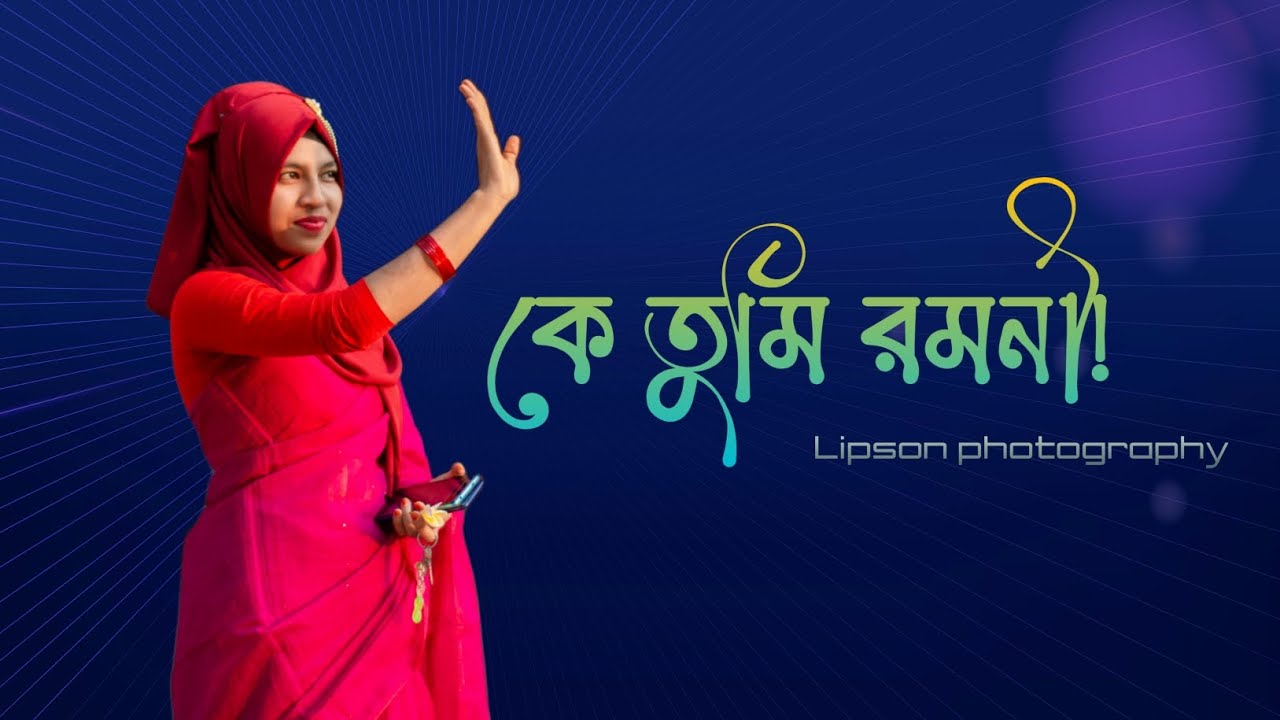 কে তুমি রমনী 😍🤭 | Lipson | Lamiya #lipson - YouTube