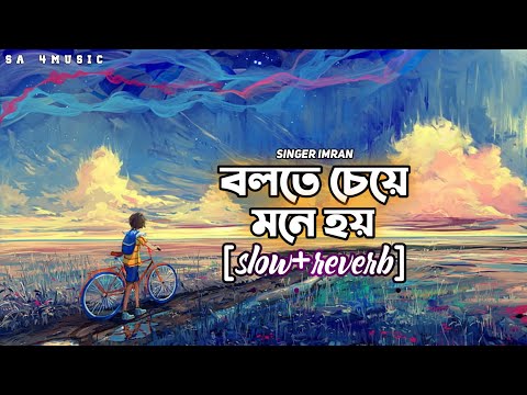 Bolte cheye mone hoy | slow and reverb | বলতে চেয়ে মনে হয় | বাংলা গান ২০২৩ | imran | By SA_4Music