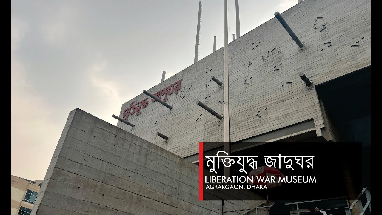 LIBERATION WAR MUSEUM BANGLADESH | মুক্তিযুদ্ধ জাদুঘর বাংলাদেশ | A PLACE YOU MUST GO. - YouTube