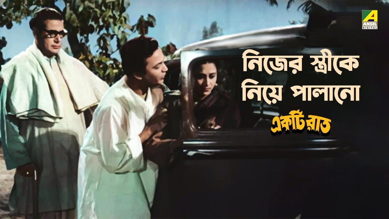 নিজের স্ত্রীকে নিয়ে পালানো | Bengali Movie Scene | Ekti Raat | Uttam ...