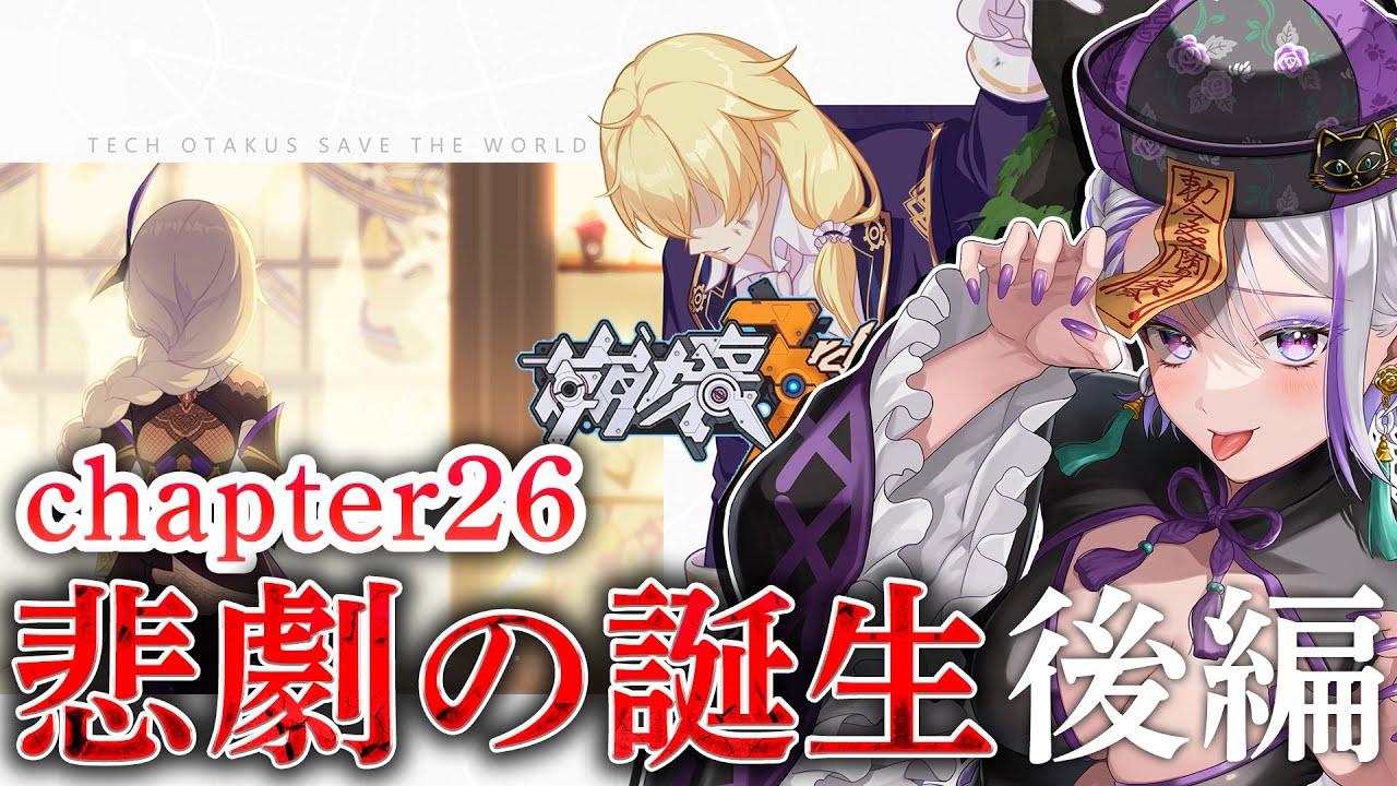 崩壊3rd】chapter26『悲劇の誕生』後編 初見プレイ【#朔夜トバリ/Vtuber/Honkai impact 3rd】 - YouTube