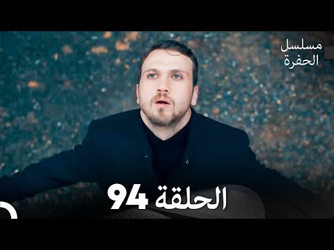 مسلسل الحفرة الحلقة 94 (Arabic Dubbed) FULL HD