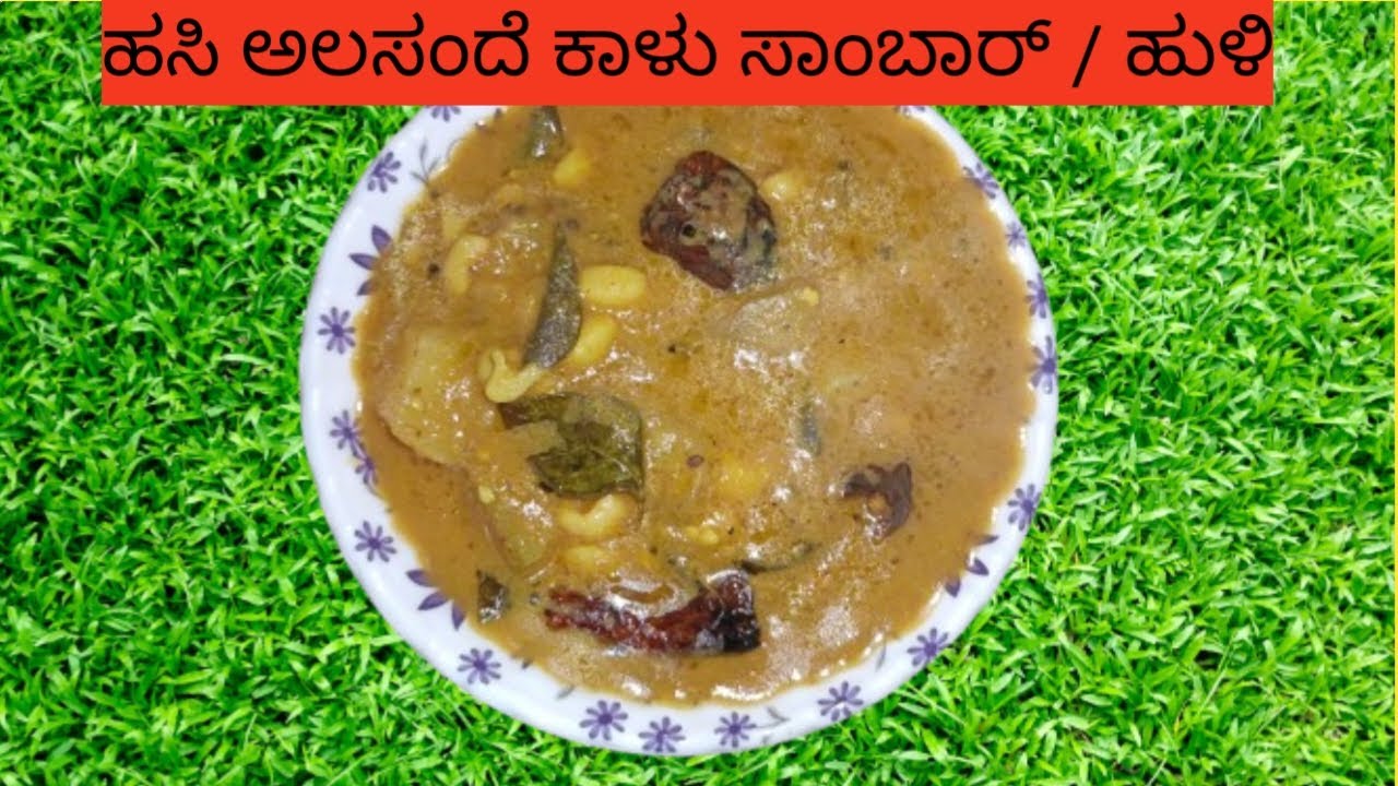 ಹಸಿ ಅಲಸಂದೆ ಕಾಳು ಸಾಂಬಾರ್ ll alasandi kalu sambar ll testy alasandi kalu ...