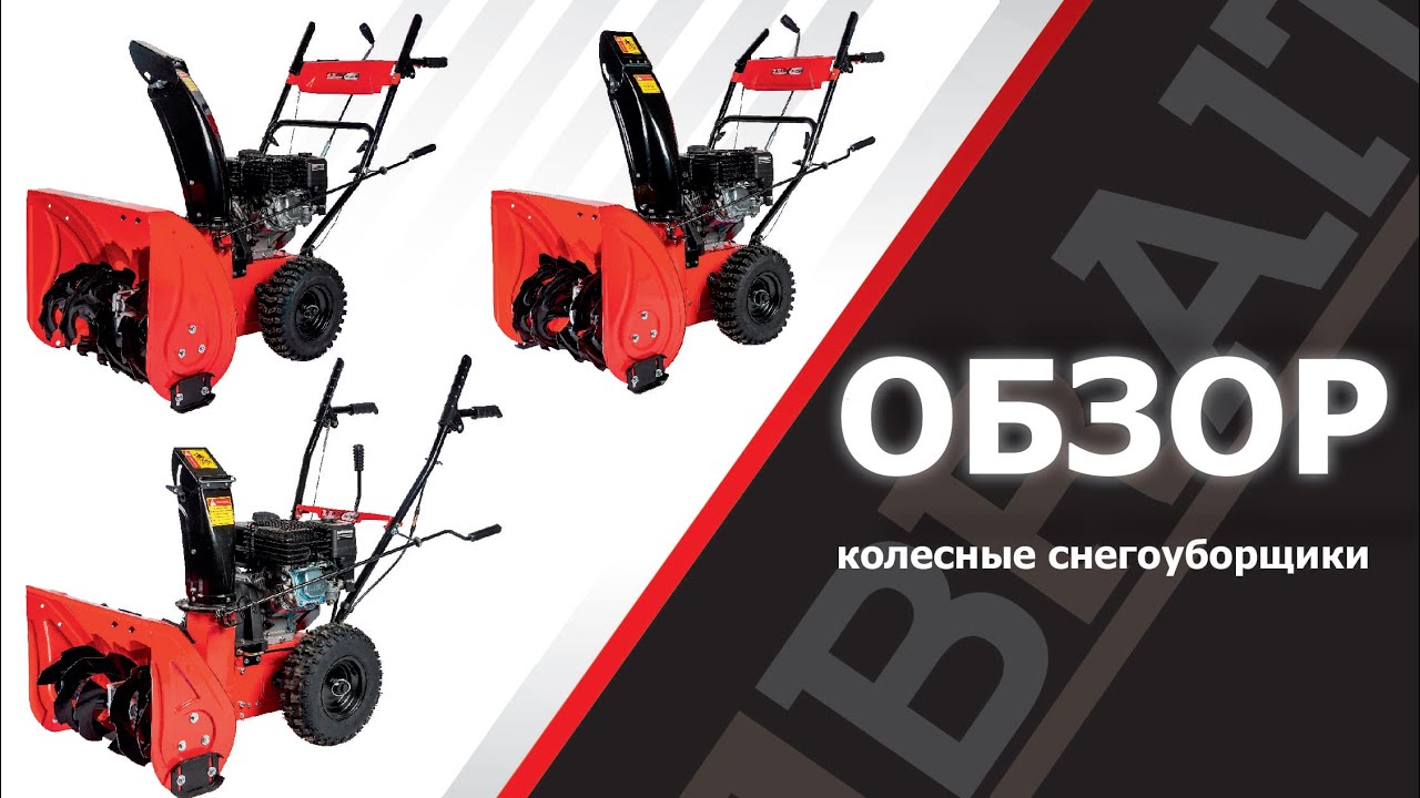 Колесные снегоуборщики BRAIT - YouTube