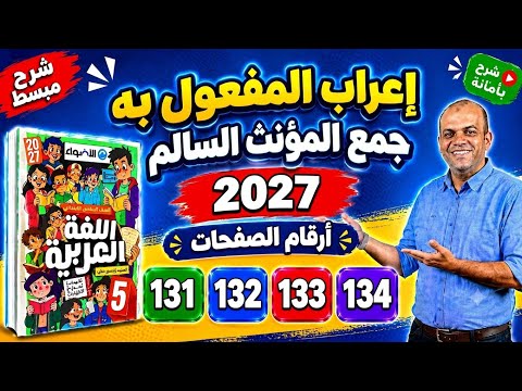 حل صفحة 131 و 132 و 133 و 134 إعراب المفعول به جمع المؤنث السالم عربي الصف الخامس كتاب الأضواء 2027