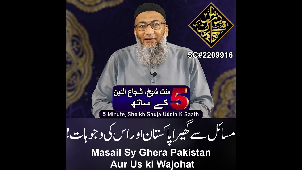 Masail Sy Ghera Pakistan Aur Us ki Wajohat! - 5 Minute Sheikh, Shuja ...