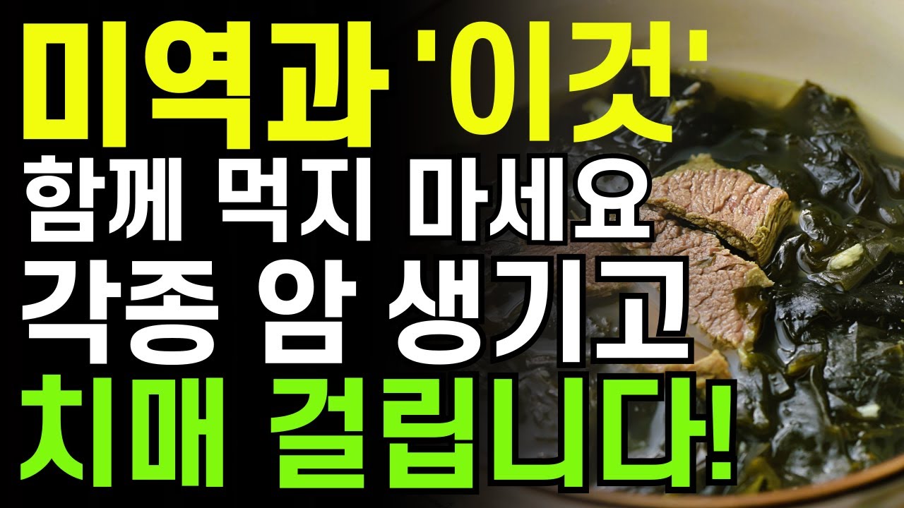 미역과 제발 함께 먹지마세요 암과 치매에 걸릴 수 있습니다 미역 최고의 음식 3가지와 최악의 음식 3가지 미역 보약처럼 먹는 방법 Youtube