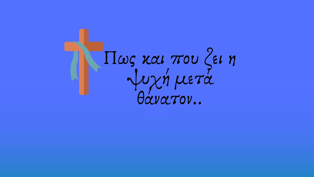 Πως και που ζει η ψυχή μετά θάνατον.. - YouTube