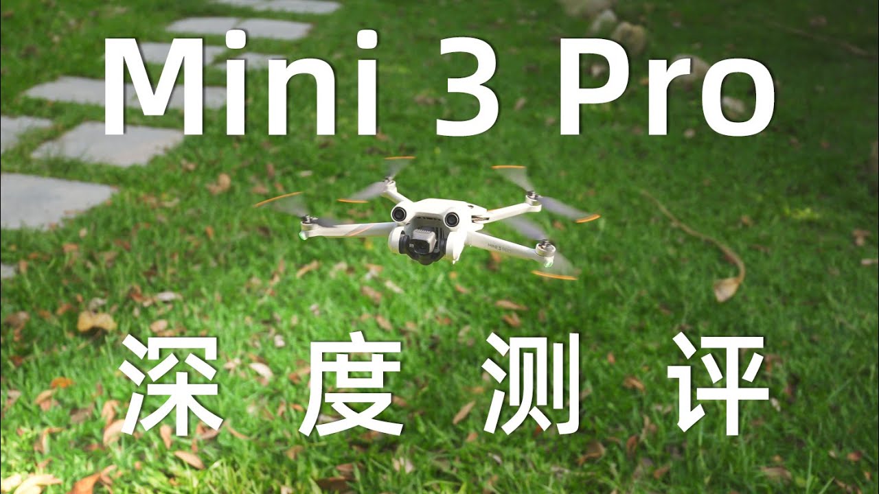 大疆Mini 3 Pro深度测评，画质比Air 2S好？ - YouTube