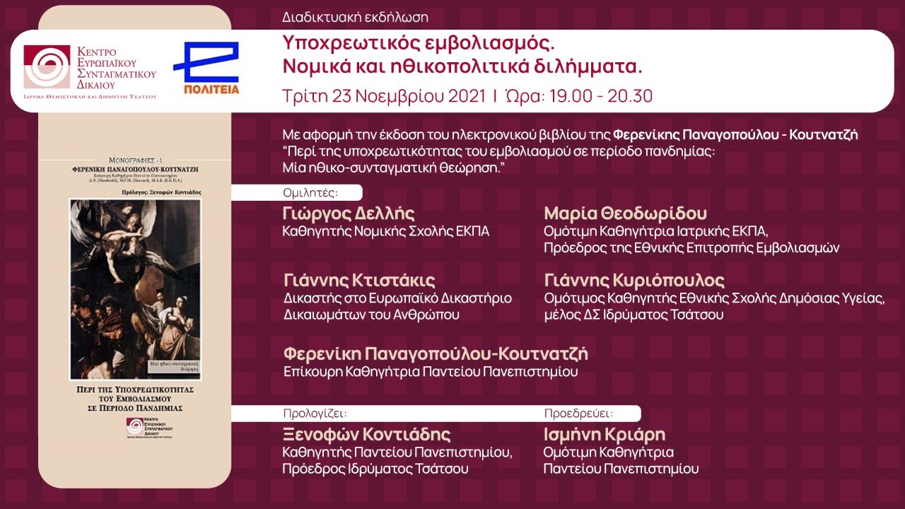 «Υποχρεωτικός εμβολιασμός. Νομικά και ηθικοπολιτικά διλήμματα» - YouTube