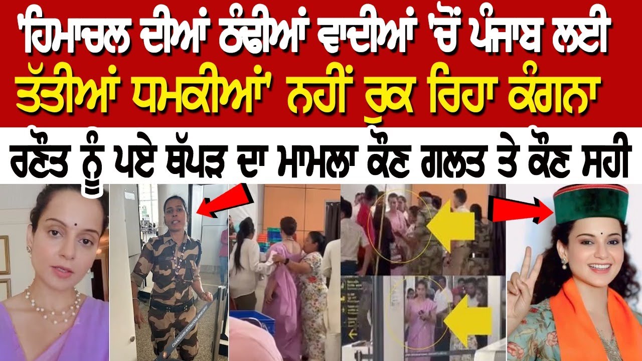 ਪੰਜਾਬ ਤੇਰਾ ਕਿਆ ਹੋਗਾ ?, ਕੰਗਣਾ ਰਣੌਤ ਦੀ ਭੈਣ ਦਾ ਪੰਜਾਬੀਆਂ 'ਤੇ ਵੱਡਾ ਇਲਜ਼ਾਮ ...