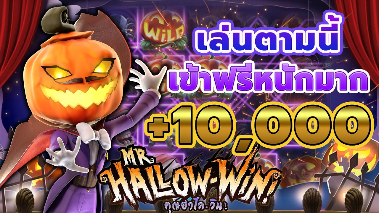สล็อตPG สล็อตคุณฮาโลวิน MR Hallow Win เล่นตามนี้ เข้าฟรีหนักมาก บวก ...