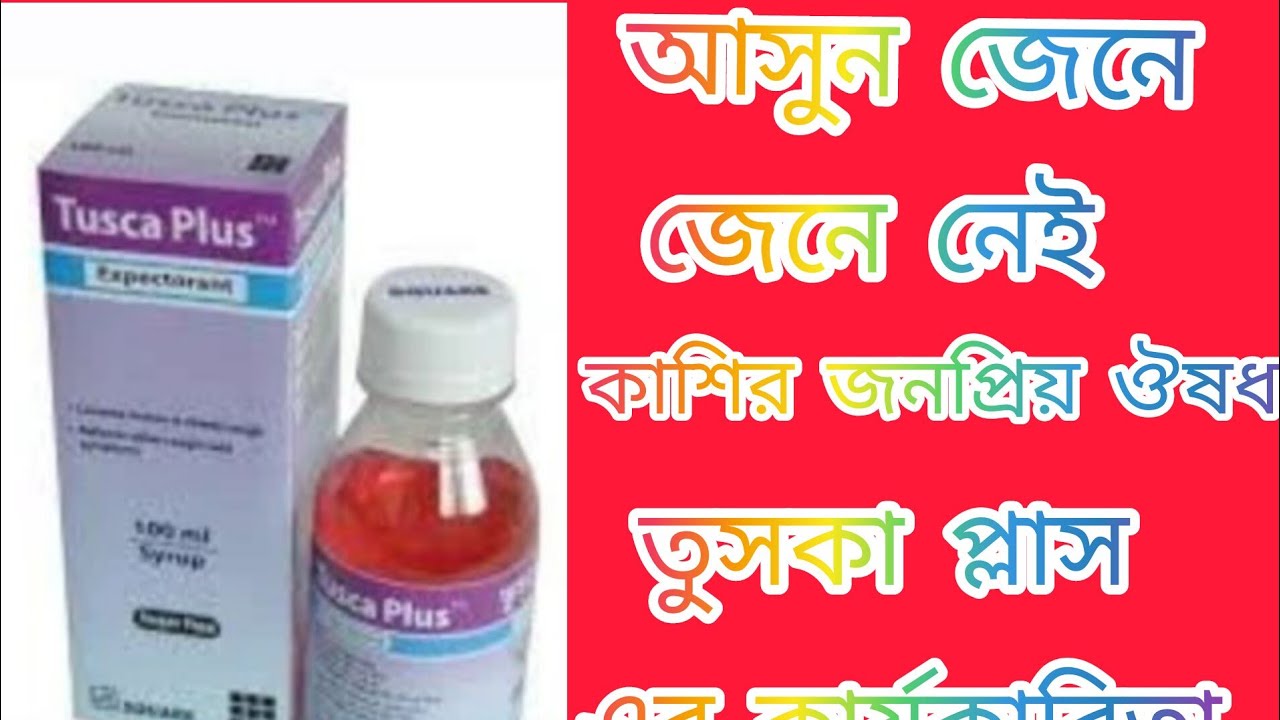 Tusca plus কাশির ভাইরাল মেডিসিন - YouTube