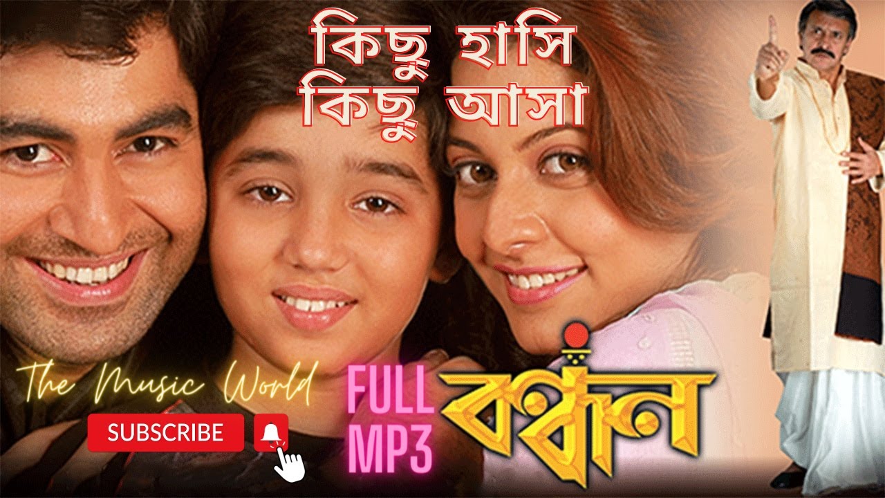 Bandhan (বন্ধন) Movie Mp3 Song কিছু হাসি কিছু আসা | Jeet, Koyel | Jeet ...