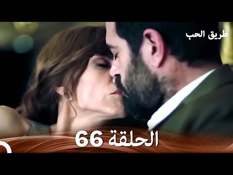 طريق الحب الحلقة 66 (Arabic Dubbed)