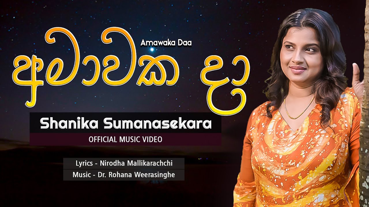 Amawaka Da (අමාවක දා) - Shanika Sumanasekara Official Music Video - YouTube