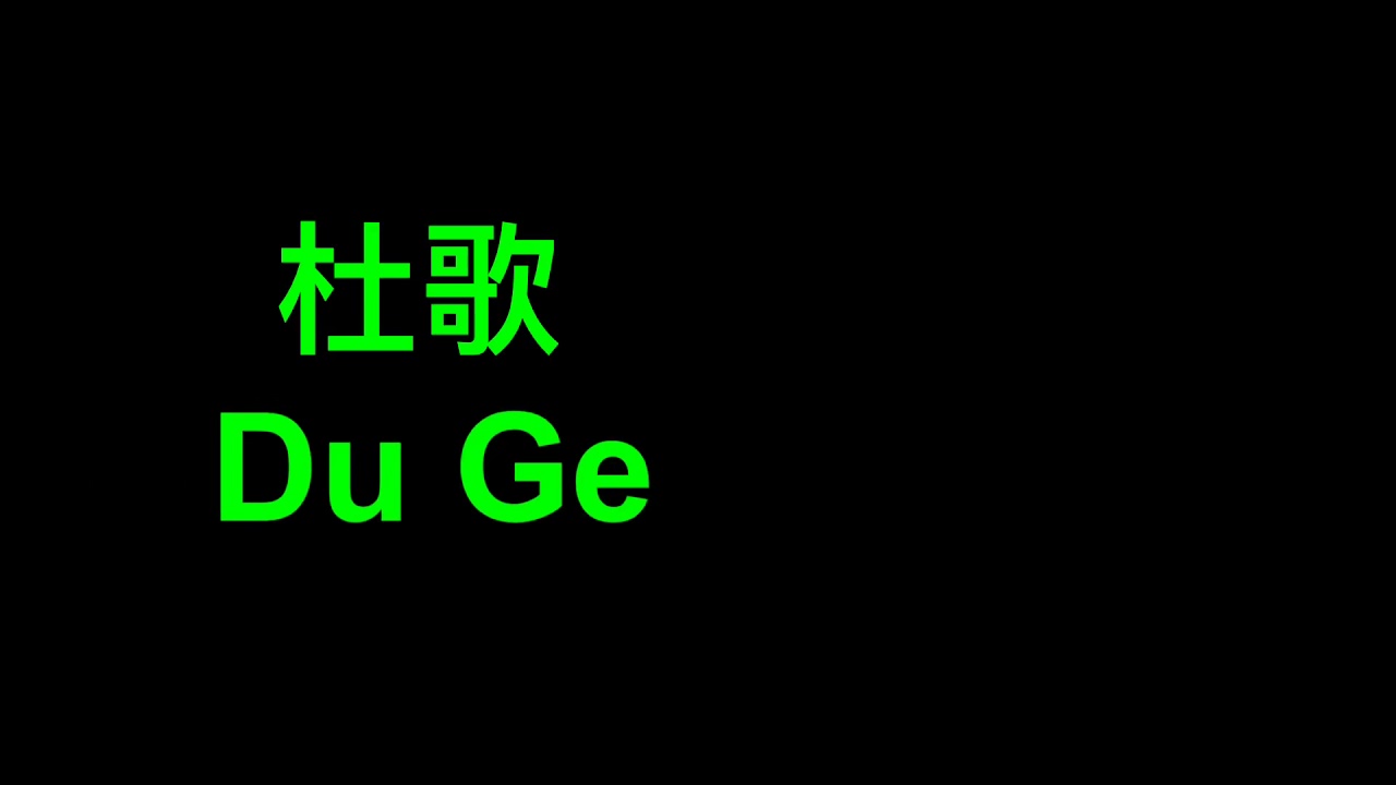 杜歌 - 兄弟难当 Du ge - Xiong Di Nan Dang // Lyric - YouTube