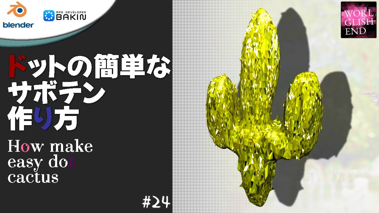 【初心者向けBlender & RPG Bakin】Map 24 ドットのサボテン 作り方：How make use blender dot ...