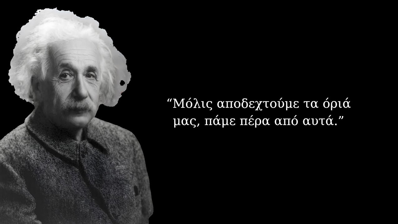 20 Καλύτερα Αποφθέγματα του Albert Einstein Part 2 - YouTube